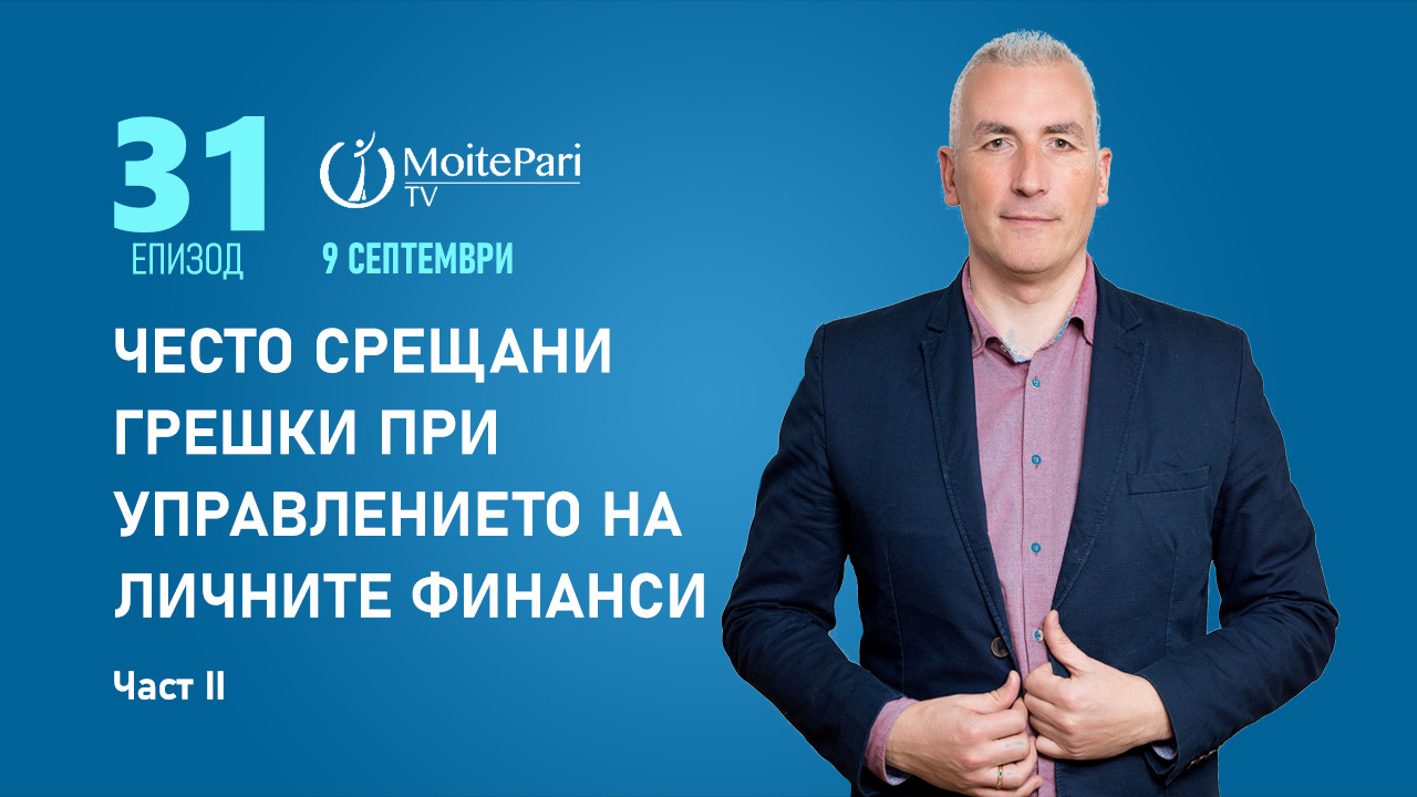 Често срещани грешки при управлението на личните финанси част ІІ