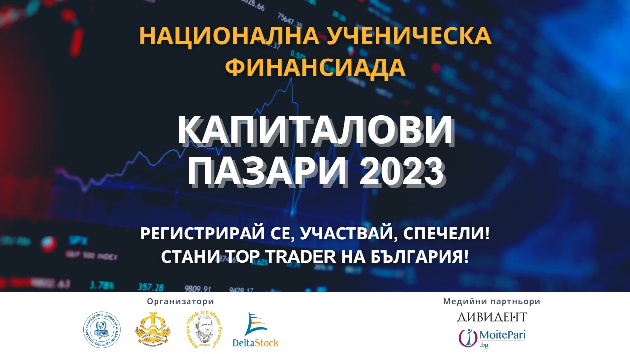 Стартира Национална ученическа финансиада „Капиталови пазари 2023“ за инвестиции в акции на