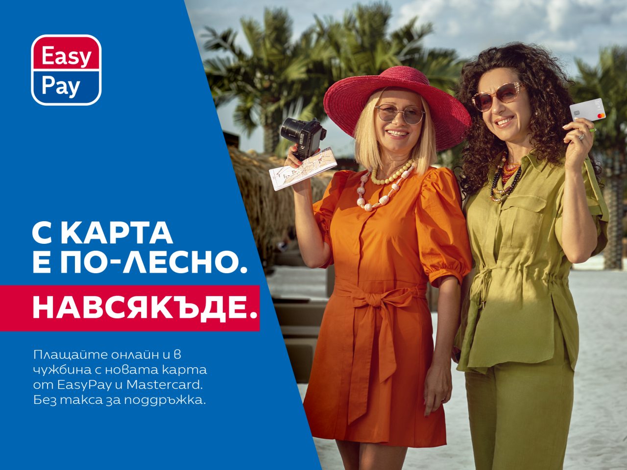 EasyPay пуска нова карта Mastercard