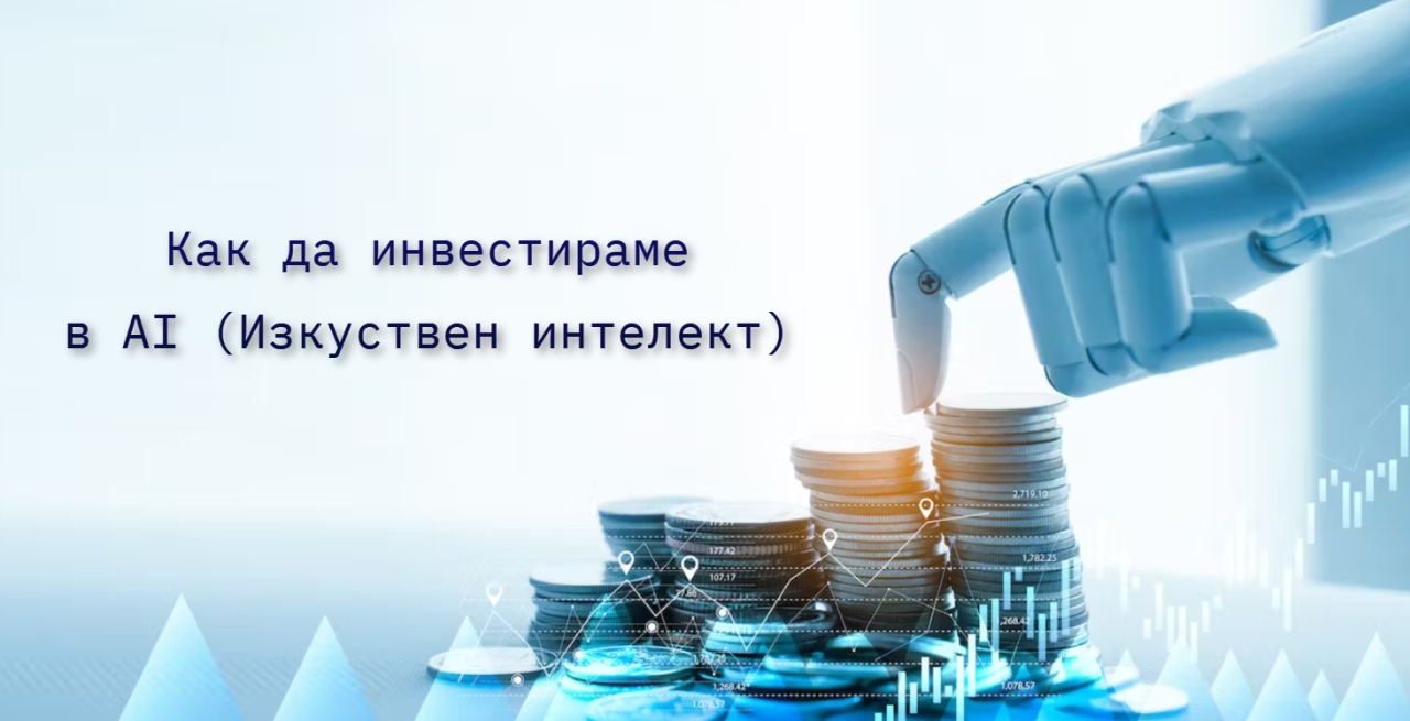 Как да инвестираме в AI (Изкуствен интелект)