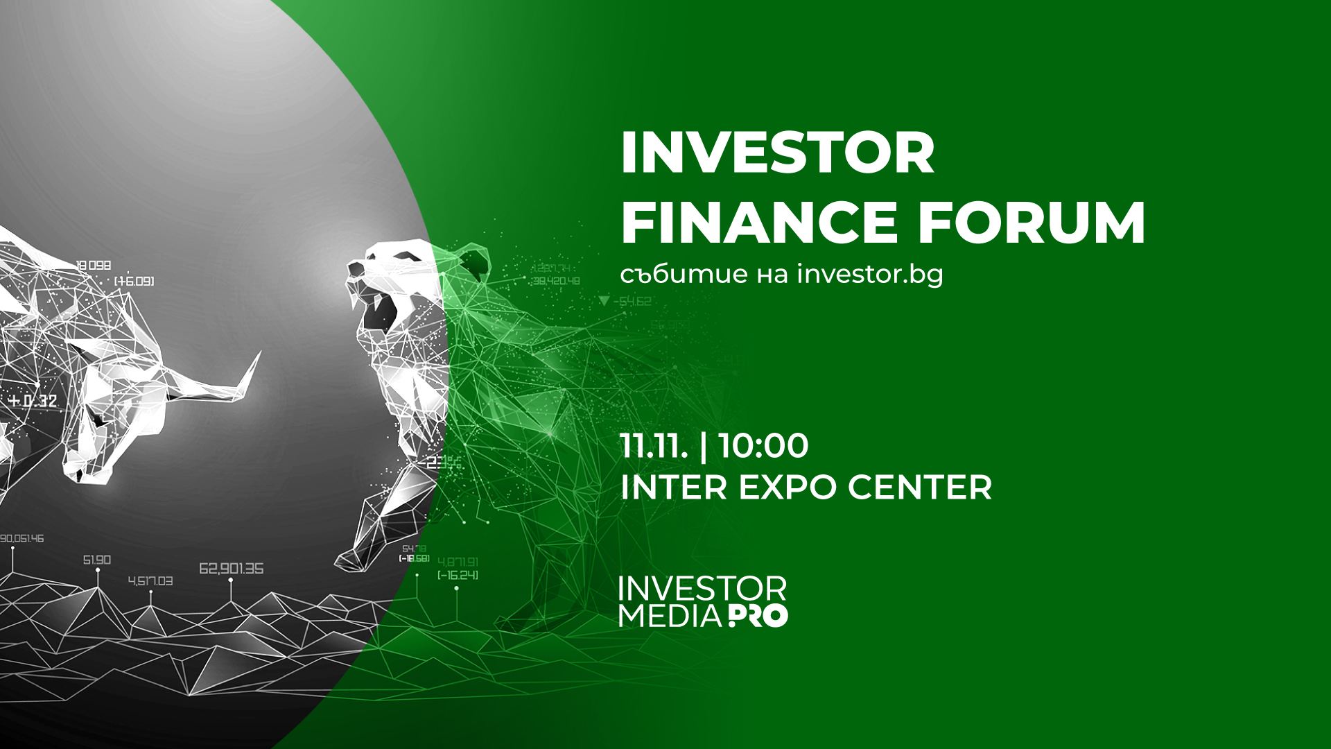 Нови формати и глобални акценти в 14-ото издание на Investor Finance Forum