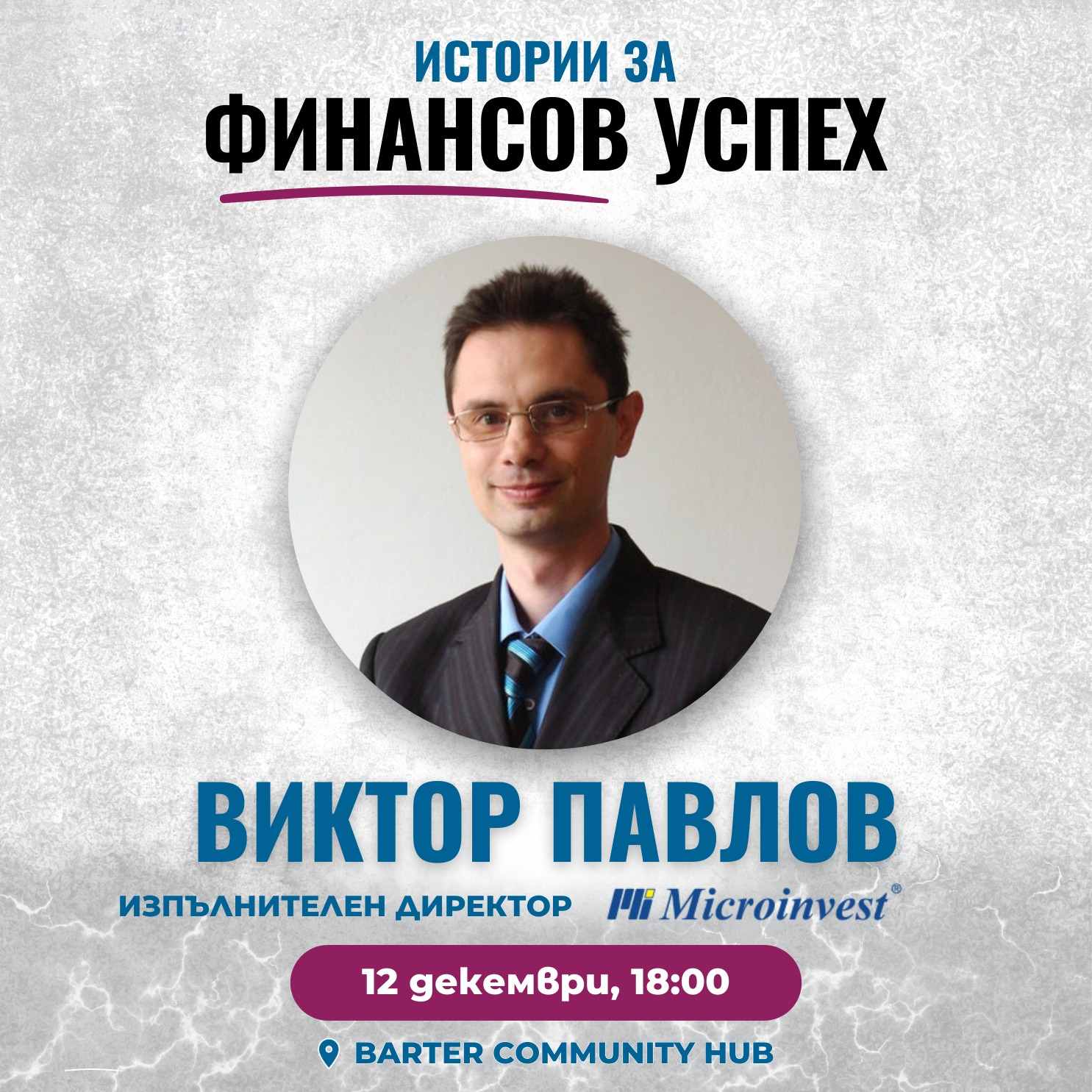 Истории за финансов успех: Виктор Павлов от Microinvest