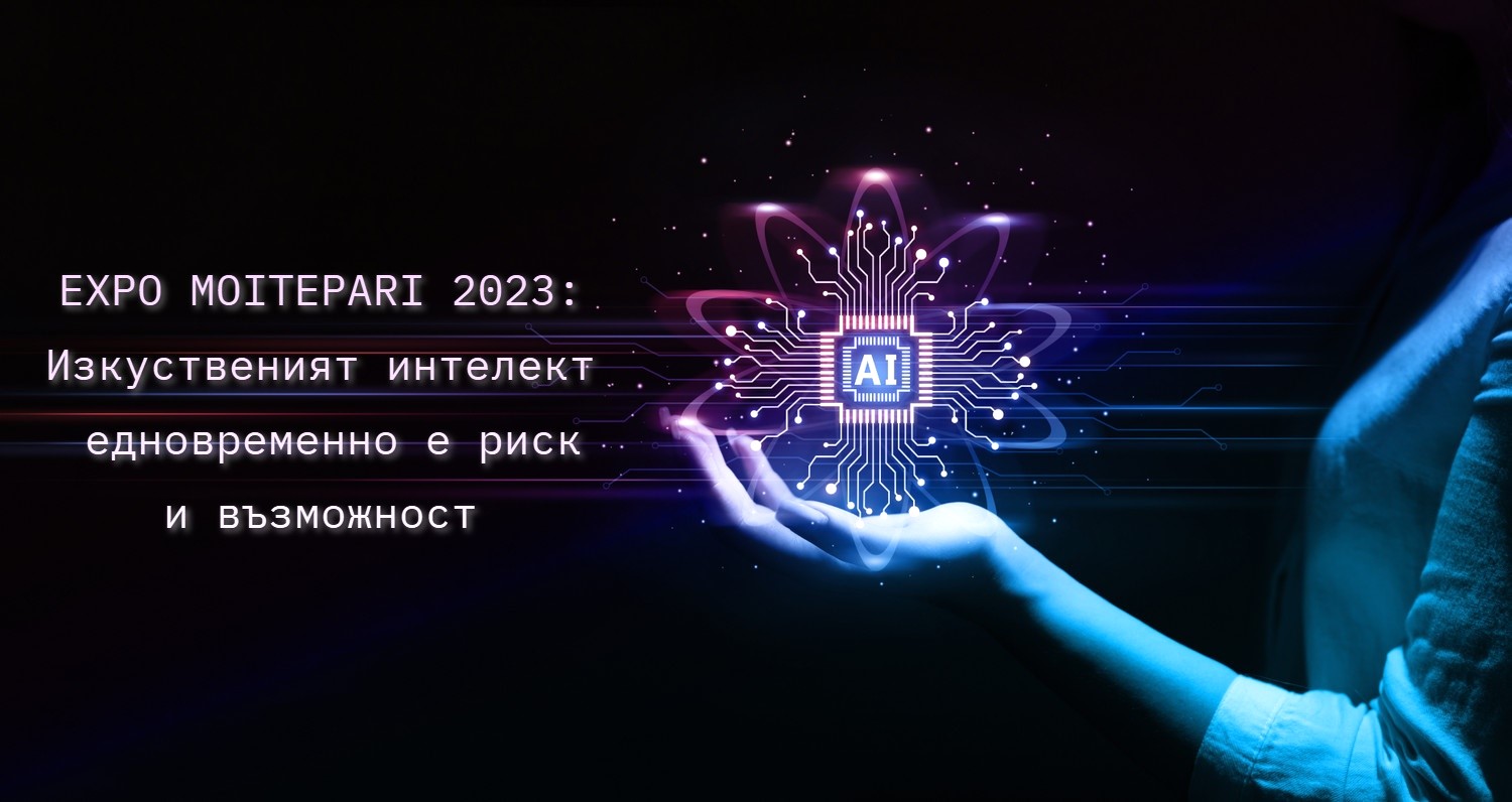 Expo Moitepari 2023 Изкуственият интелект едновременно е риск и възможност