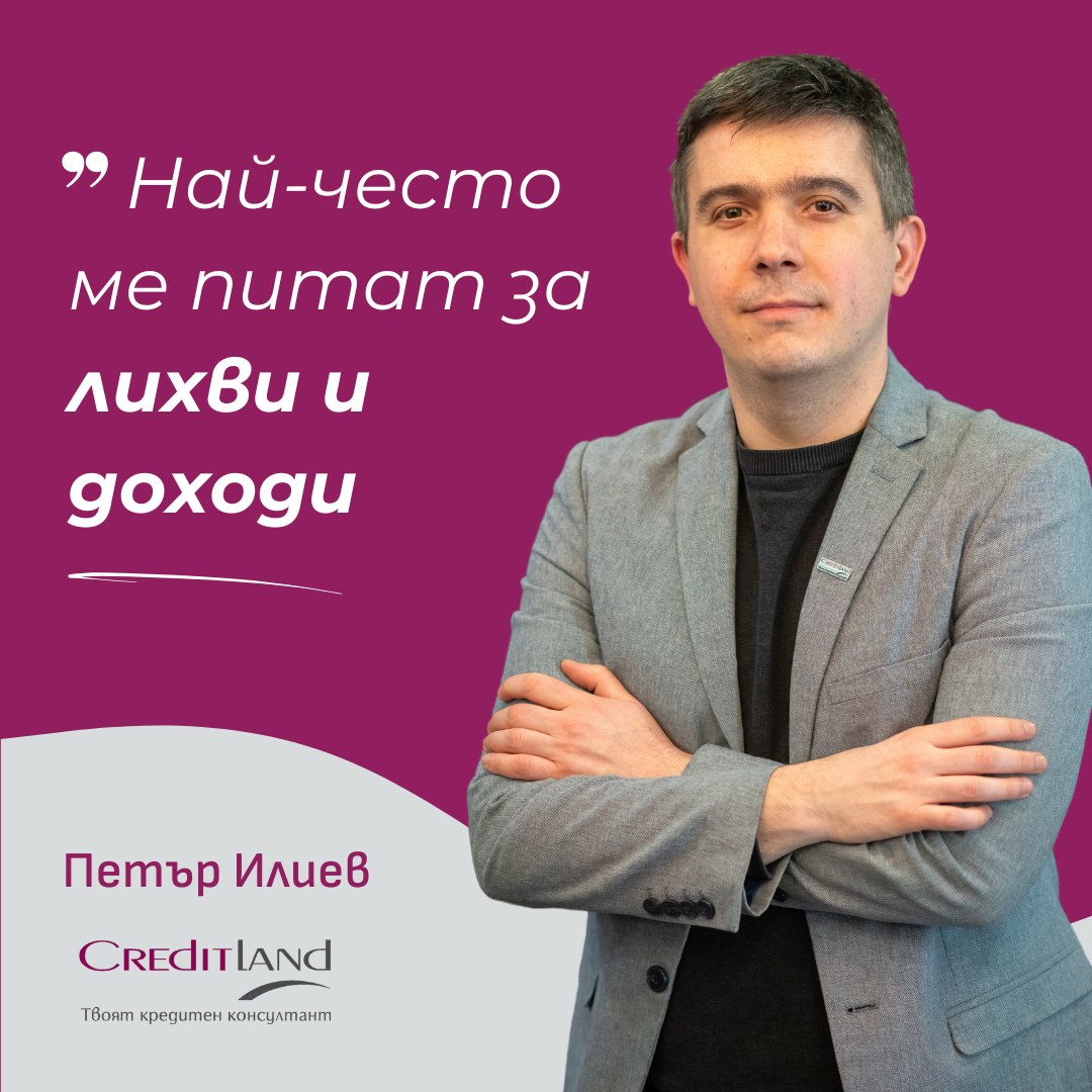 Кредитен консултант: Най-често ме питат за лихви и доходи