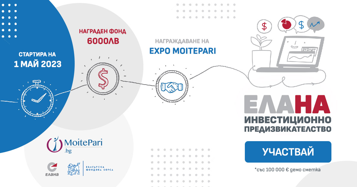 Moitepari Bg организира „ЕлаНа инвестиционно предизвикателство” което