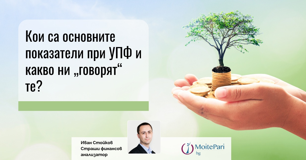 Кои са основните показатели при УПФ и какво ни „говорят“ те
